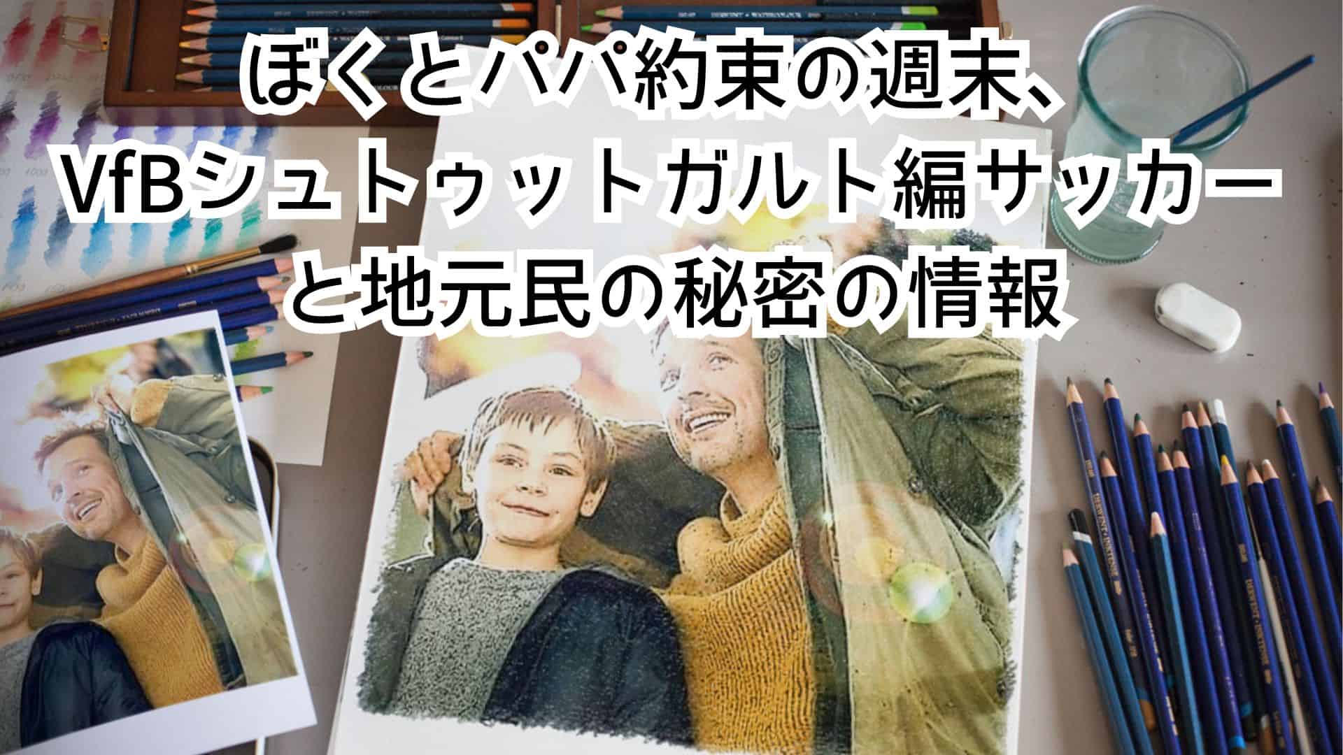 ぼくとパパ約束の週末、VfBシュトゥットガルト編サッカーと地元民の秘密の情報｜自由なCANVAS