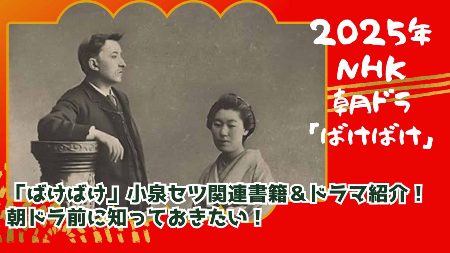 「ばけばけ」小泉セツ関連書籍＆ドラマ紹介！朝ドラ前に知っておきたい！｜自由なCANVAS