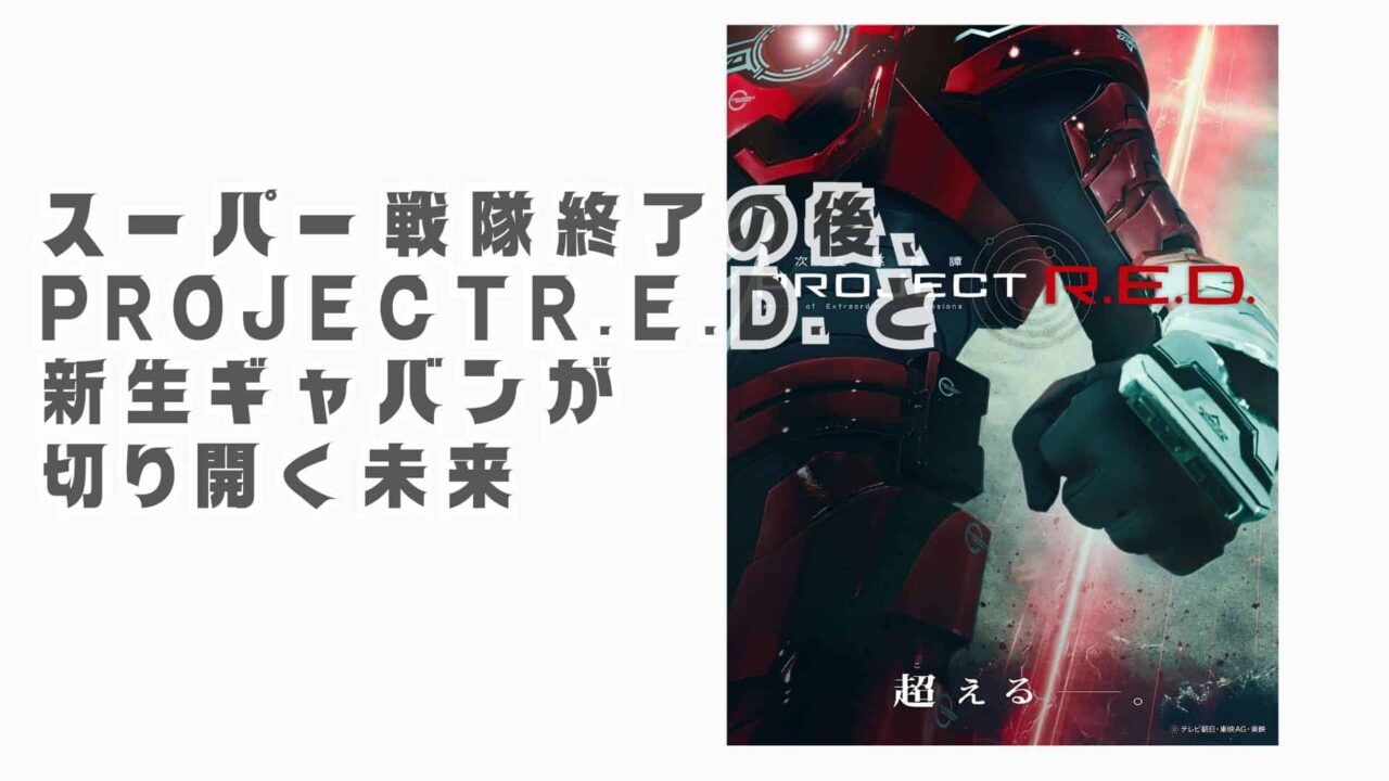 スーパー戦隊終了の後、PROJECT R.E.D.と新生ギャバンが切り開く未来｜自由なCANVAS