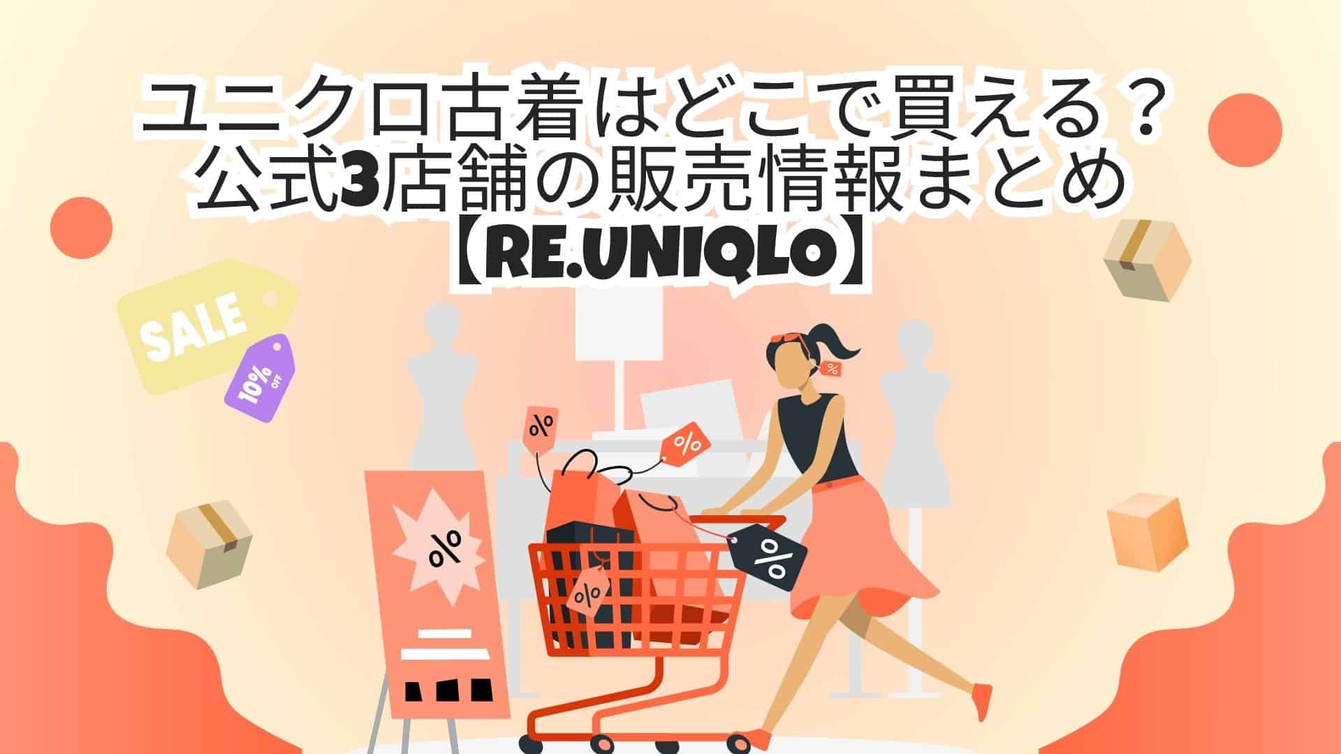 ユニクロ古着はどこで買える？公式3店舗の販売情報まとめ【RE.UNIQLO】｜自由なCANVAS
